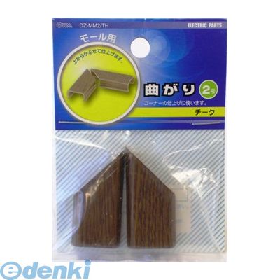 オーム電機0120-963-006●モール配線のコーナー部分をきれいに安全に仕上げます。●本体色：木目（チーク）●太さ：2号※適合電線の目安0号：モジュラーコード、ベル線、インターホンコード、通信線1号：ビニール平行線、Fケーブル1．6×2...