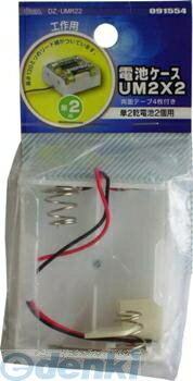 オーム電機0120-963-006■ 工作用の電池ケースです。■ 単2乾電池×2個用（電圧：直列3V用）■ 長さ130mmのリード線がついています。■ 両面テープ4枚付き（15mm角）≪ 工作用電池ケースのラインアップ ≫分類区分商品番号リ...
