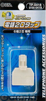 オーム電機0120-963-006■ 1つのモジュラージャックにこのタップを差し込むだけで、モジュラージャックを2つに増やすことができます。■ 6極2芯専用4971275504189類似商品はこちらオーム電機 05-2573 2分配アダプタ...