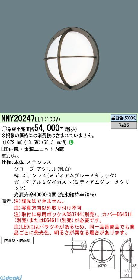 100V器具光束1079lm・消費電力18.5W・消費効率58.3lm/W防湿型・防雨型LED内蔵電源ユニット内蔵LED（昼白色）48個●本体：ステンレス●グローブ：アクリル乳白●枠：ステンレスミディアムグレーメタリック●ガード：アルミミデ...