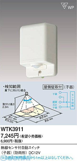 ■[屋側壁取付]熱線センサ付自動スイッチ(子器)(防雨形) DC 12V■子機のみの使用はできません。※商品の機能・詳細につきましてはパナソニック電工のホームページか下記までお願いいたします【パナソニックお客様ご相談センター】フリーダイヤル...