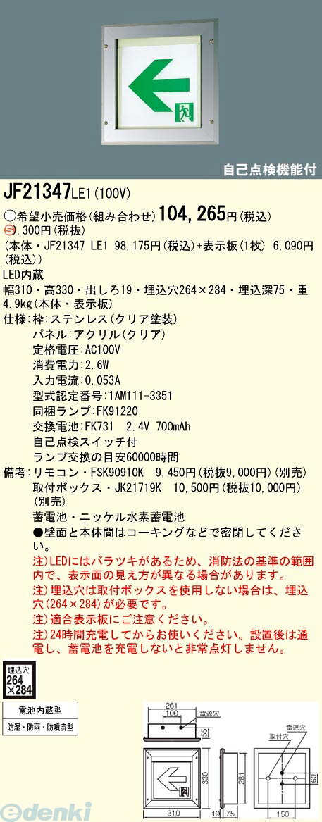 パナソニック電工 施設照明防災照明 LEDコンパクトスクエア【防湿型・防雨型(HACCP兼用)】壁埋込型(防噴流型) B級BL形(20B形) 片面型JF21347LE1【LED照明】表示板別売電池内蔵型防湿・防雨・防噴流型LED内蔵W310...