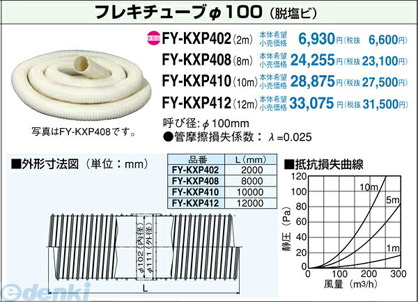 FY-KXP402品番 FY-KXP402品名 気調システム 専用部材 フレキチューブΦ100（脱塩ビ） φ100×L2m用途 その他特長集中気調システム排気側用フレキチューブで、φ100mmでショートサイズの2mタイプ。※商品の機能・詳細...
