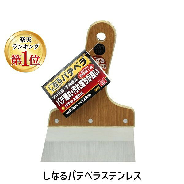 【用途】塗装内装作業。【機能・特徴】塗装内装のパテの上塗りに適したヘラです。手入れの簡単な特殊加工柄を使用しています。ブレード厚が3段階の厚みになっているのでなめらかにしなります。【仕様】●刃幅：125mm。●刃厚：0.4mm。●SUS42...