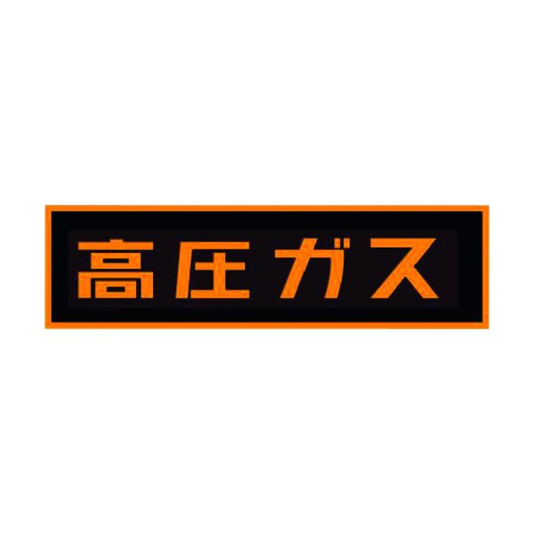【商品説明】仕様●サイズ：120×600●ステッカー、蛍光色文字材質/仕上●セット内容/付属品●注意●原産国（名称）●非公開JANコード●4528422107306●タスコ　商品本体質量●-類似商品はこちらTASCO タスコ TA969K-...