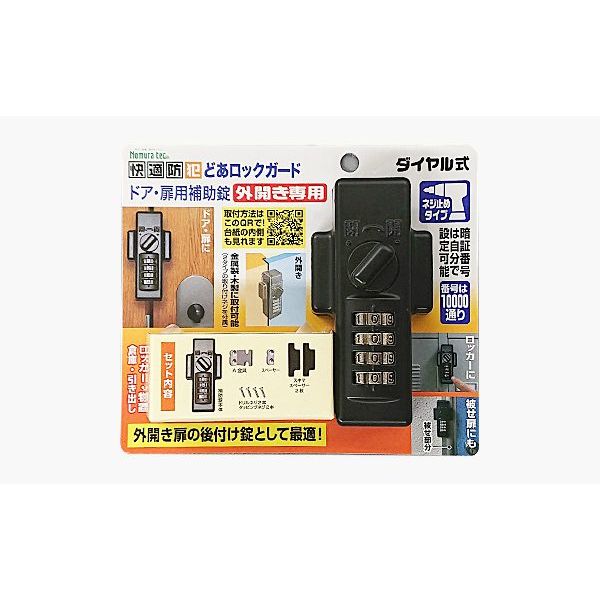 【商品説明】外開きドア、扉に「ネジ止め」にて後付できる。「ダイヤルタイプ」のドア用補助錠。ロッカー・物置・倉庫・引き出しに最適！類似商品はこちらノムラテック N-1072 どあロックガード・2,405円ノムラテック N-1075 どあロック...