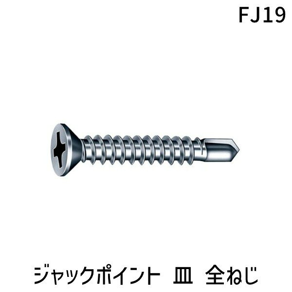 &nbsp; ヤマヒロ &nbsp; 0721-54-5800 【商品説明】ヤマヒロ　FJ19　ジャックポイント 皿 全ねじ 4．0×19ミリ 三価ユニクロ 1000本4968534004078類似商品はこちらヤマヒロ FJ70 ジャックポ...