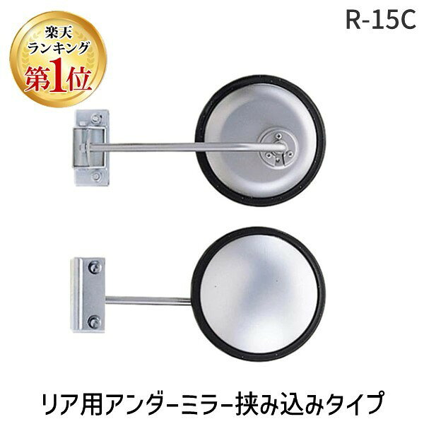よく一緒に購入されている商品信栄物産 RX-15K リア用アンダーミラー挟3,679円信栄物産 F-13C フロント用アンダーミラー3,960円信栄物産06-6779-9223【商品説明】■商品詳細：はさみ込みタイプ（標準）のリア用アンダー...