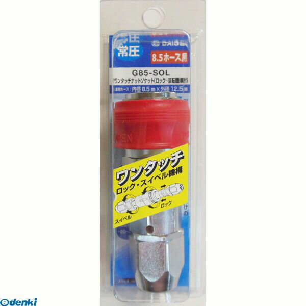 エアーパーツウレタンホース接続用●最高使用圧力：1.5MPa●耐圧力：2.0MPa●適用流体：空気●本体材質：鋼鉄●温度範囲：-20℃〜80℃●本体：凹ソケット●相手側取付サイズ：内径8.5mmのウレタンホース●日本製4582114621693