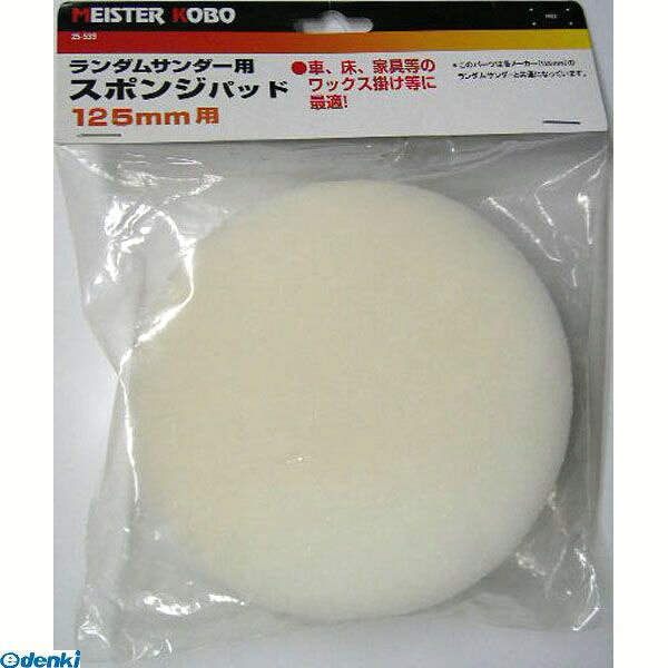 125mm用車、床、家具等のワックスの拭き取りに●サイズ：125mm4710515322899