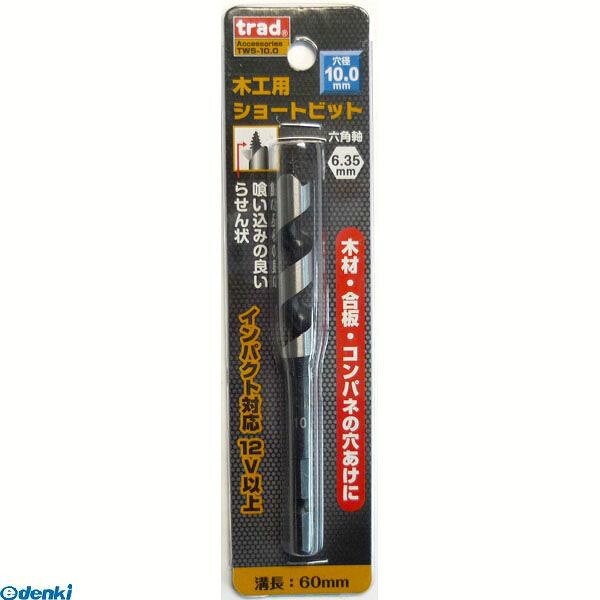 刃先は喰いこみの良いらせん状木材、合板、コンパネの穴あけに●サイズ：10mm●全長：110mm●溝長：60mm●適応機種：電動ドリル、ドリルドライバー、インパクトドライバー（12V以上）、ボール盤4954458020508