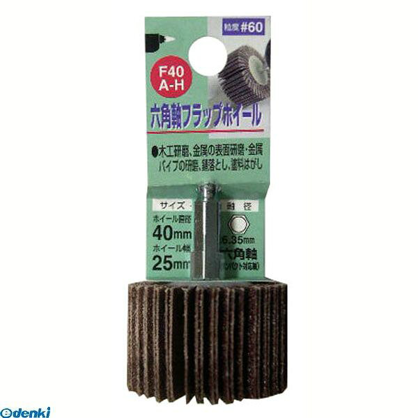 軸付のブラシ！サビ落としからバリ作業まで木工研磨、金属の表面研磨、金属パイプの研磨、錆び落とし、塗装はがしに●ホイール径：40mm●ホイール幅：25mm●軸径：6.35mm●粒度：60●最高使用回転数：5000r.p.m4954458235728
