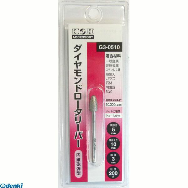 クロームメッキによりダイヤモンド粒の保持力と剛性を高めました精密研削からバリ取り、彫刻加工まで幅広い加工に適しています●最高使用回転数：20000r.p.m.●形状：円錐砲弾型●粒度：#200●頭部径：5mm●頭部長：10mm●軸径：3mm...