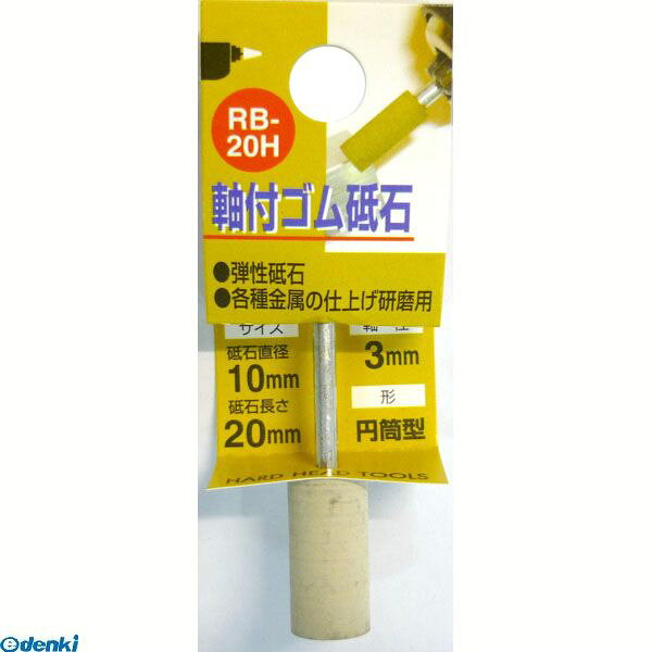 各種金属のバリ取り・研削作業から仕上研磨まで幅広く対応電子部品・機械部品・治具・自動車部品・金型などの精密グラインダー研磨・研削から内面研磨・研削に幅広く使用できます●軸径：3mm●サイズ：φ10mm長さ20mm●粒度：#100049544...