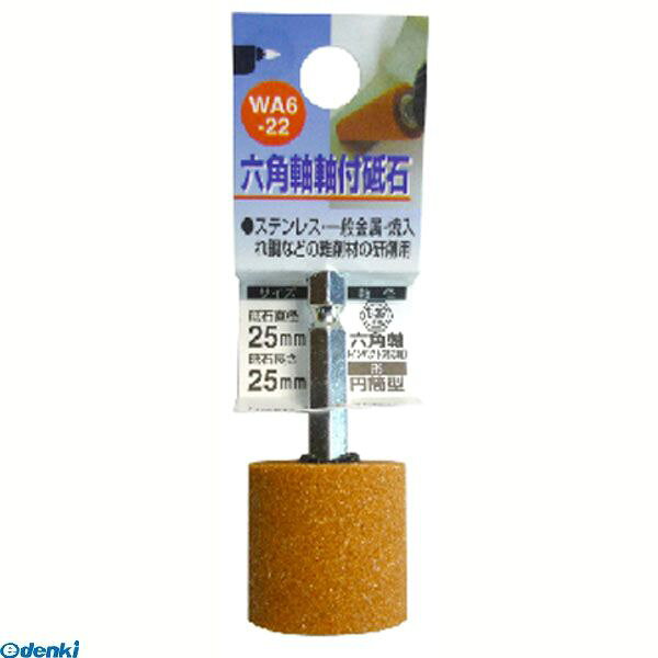 軸付の砥石ステンレス、一般金属、焼き入れ鋼などの難削材の研削用に●砥石直径：25mm●砥石長さ：25mm●軸径：6.35mm●形：円筒型●粒度：60●最高使用回転数：6000r.p.m4954458238729