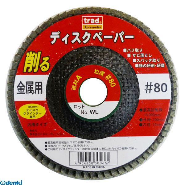 金属用ディスクペーパー（ディスクグラインダー用）コストパフォーマンスに優れた金属用ディスクペーパー●外径：φ100mm●穴径：φ15mm●粒度：#60●砥材：A●最高使用回転数：13000rpm4954458300655