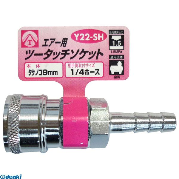 ツータッチ2分ソケットエアー用●最高使用圧力：1.5MPa●適用流体：空気●本体サイズ：タケノコ9mm●相手側：1/4ホース4954458332434