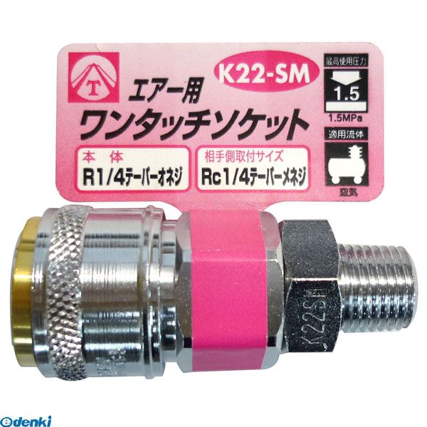 ワンタッチ2分ソケットエアー用●最高使用圧力：1.5MPa●適用流体：空●本体サイズ：R1/4テーパーオネジ●相手側：Rc1/4テーパーメネジ4954458332533