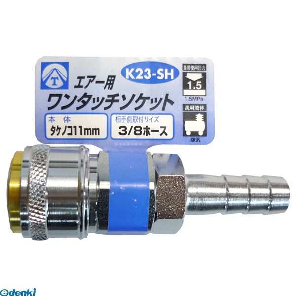 ワンタッチ3分ソケットエアー用●最高使用圧力：1.5MPa●適用流体：空気●本体サイズ：タケノコ11mm●相手側：3/8ホース4954458332557