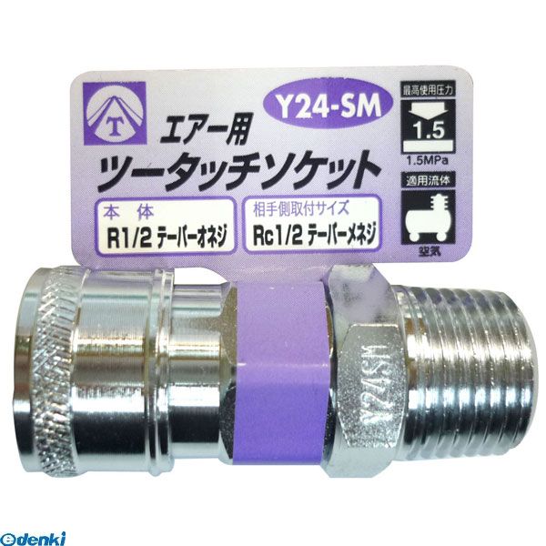 ツータッチ4分ソケットエアー用●最高使用圧力：1.5MPa●適用流体：空気●本体サイズ：R1/2テーパーオネジ●相手側：Rc1/2テーパーメネジ4954458332700