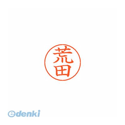シヤチハタ052-523-6935●ネームペン用ネーム●入数：1個●印面：荒田●インク色：朱●規格：楷書体●印面サイズ：9mm●補充インキ：XLR-GP●本体サイズ(mm)：18×18×30●本体重量(g)：6●JANコード：4974052...