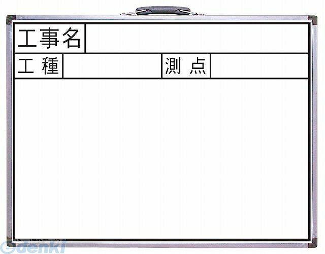 &nbsp; シンワ測定 &nbsp; 0120-666-899 【商品説明】●用途現場記録、写真撮影用のホワイトボード●機能裏面スタンド付きです。持ち運びに便利な取っ手付きです。●仕様●仕様　　●印刷：工事名・工種・測点　　●縦型●サイズ...