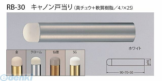 【商品説明】シロクマ　RB-30 90MM サテンゴールド　キャノン戸当り類似商品はこちらシロクマ RB-30 70MM サテンゴールド592円シロクマ RB-30 50MM サテンゴールド568円シロクマ RB-130 90MM サテンゴ...
