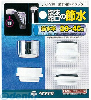 &nbsp; タカギ &nbsp; 0120-37-5580 【商品説明】● 泡沫蛇口の節水用品●サイズ　【W×D×H　mm】　：　98×30×107●節水率30%〜40%●【●水圧・地域によって異なります】4975373012201類似商...