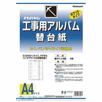 &nbsp; ナカバヤシ &nbsp; 0120-166-779 ●工事用アルバム専用の替台紙です。●タイプ:A4・タテ4穴●商品名:専用替台紙（ポケット）●質量(g):5904902205330981補足商品ワード：測定器・工具のイーデン...