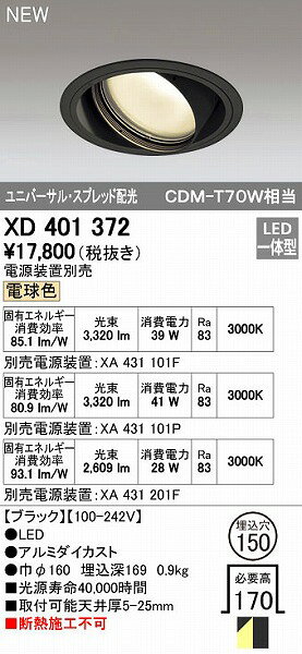 オーデリック03-3332-1123※商品の仕様・詳細につきましては、お手数ではございますがオーデリックまで直接ご確認いただきますようお願いいたします。4905090674819類似商品はこちらオーデリック ODELIC XD401372H...