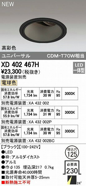 オーデリック03-3332-1123※商品の仕様・詳細につきましては、お手数ではございますがオーデリックまで直接ご確認いただきますようお願いいたします。4905090676899類似商品はこちらオーデリック ODELIC XD402467 ...