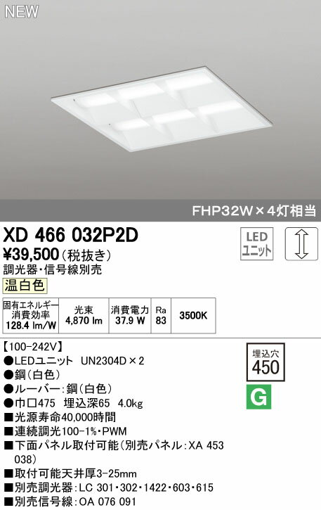 オーデリック03-3332-1123※商品の仕様・詳細につきましては、お手数ではございますがオーデリックまで直接ご確認いただきますようお願いいたします。4905090692189類似商品はこちらオーデリック ODELIC XD466032P...