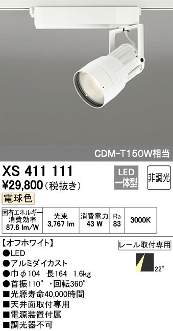 オーデリック03-3332-1123※商品の仕様・詳細につきましては、お手数ではございますがオーデリックまで直接ご確認いただきますようお願いいたします。4905090516140類似商品はこちらオーデリック ODELIC XS411111H...