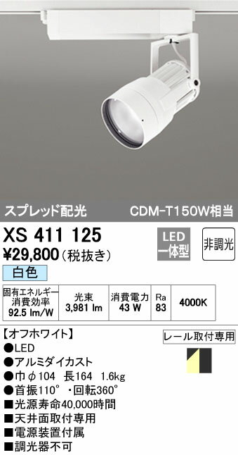 オーデリック03-3332-1123※商品の仕様・詳細につきましては、お手数ではございますがオーデリックまで直接ご確認いただきますようお願いいたします。4905090516003類似商品はこちらオーデリック ODELIC XS411125H...