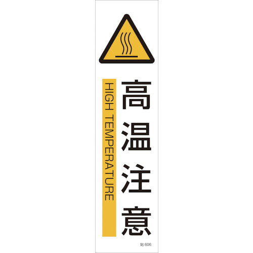 日本緑十字社メーカーお問い合わせ：06-6443-6139【特長】●英文とJIS規格に基づくピクトサインが併記された標識です。【用途】●当該情報の明示(指示)に。【仕様】●表示内容：高温注意(タテ書)●取付仕様：粘着シール●縦(mm)：36...