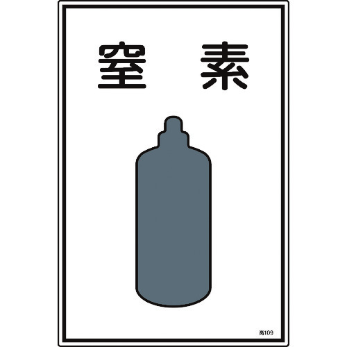 日本緑十字社メーカーお問い合わせ：06-6443-6139【特長】●容器保安規則で定められた色識別に基づく高圧ガス関係の標識です。【用途】●当該情報の明示に。【仕様】●表示内容：窒素●取付仕様：穴ナシ(加工フリー)●縦(mm)：450●横(...
