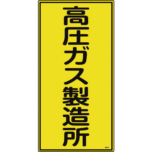 日本緑十字社メーカーお問い合わせ：06-6443-6139【特長】●高圧ガス関係の樹脂製標識です。【用途】●当該情報の明示に。【仕様】●表示内容：高圧ガス製造所●取付仕様：穴ナシ(加工フリー)●縦(mm)：600●横(mm)：300●厚さ(...