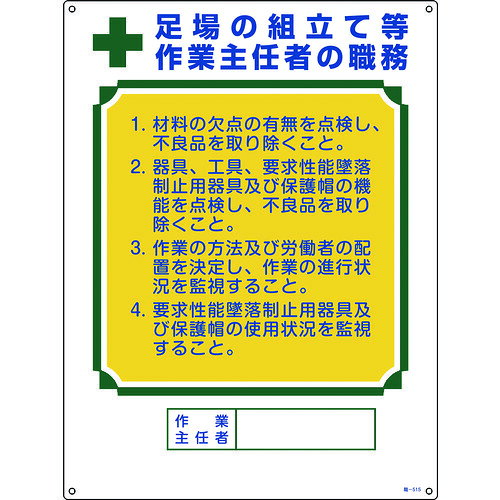 日本緑十字社メーカーお問い合わせ：06-6443-6139【特長】●労働安全衛生規則に基づく標識です。●作業主任者や作業指揮者等の職務が記載されています。【用途】●当該情報の明示(指示)に。【仕様】●表示内容：足場の組立て等作業主任者の職務...