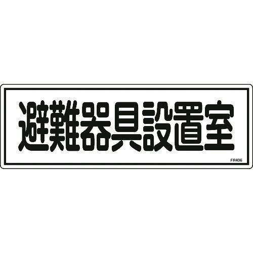 日本緑十字社メーカーお問い合わせ：06-6443-6139【特長】●各種消防設備の設置場所などを明示するための標識です。【用途】●当該情報の明示に。【仕様】●表示内容：避難器具設置室●取付仕様：穴ナシ(加工フリー)●縦(mm)：120●横(...