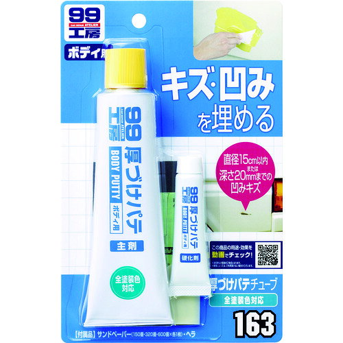 【特長】●やせが少なく、サンドペーパーで削りやすいポリエステルパテセットです。●チューブタイプなので必要な量だけ出せ、保存も可能です。【用途】●直径150mmまたは深さ20mmまでの自動車ボディーのキズ、へこみの補修に。【仕様】●内容量(g...