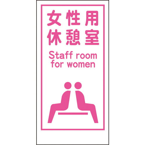 【特長】●女性支援マンガ標識です。●現場に掲示する事で安全への意識向上になります。【仕様】●取付仕様：穴4ヵ所●縦(mm)：600●横(mm)：300●表示内容：女性用休憩室【仕様2】●取付方法：ビス止め(ビス別売)【材質／仕上】●エコボー...