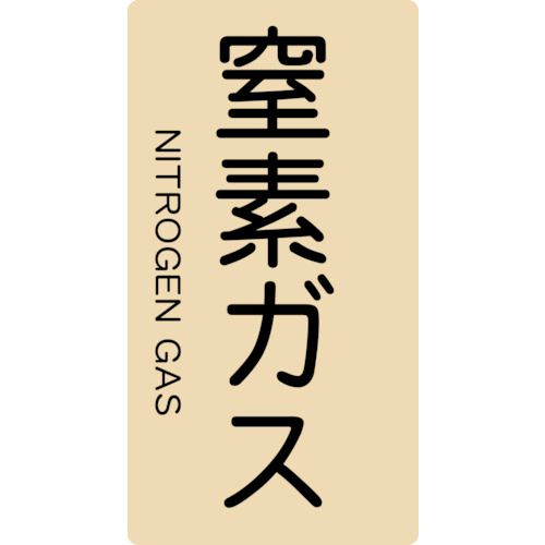 【特長】●水・熱に強いアルミ製です。【用途】●各種配管の表示に【仕様】●表示内容：窒素ガス　縦　中●縦(mm)：120●横(mm)：80【仕様2】●シール●強粘着剤付【材質／仕上】●基材:アルミ箔、白塩ビ●粘着剤:アクリル系【原産国】日本補...