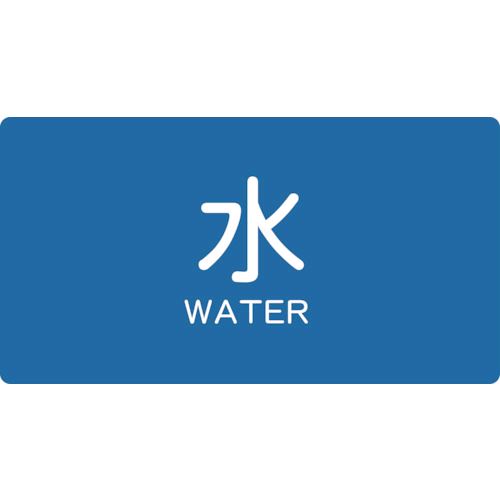 【特長】●水・熱に強いアルミ製です。【用途】●各種配管の表示に【仕様】●表示内容：水　横　中●縦(mm)：60●横(mm)：120【仕様2】●シール●強粘着剤付【材質／仕上】●基材:アルミ箔、白塩ビ●粘着剤:アクリル系【原産国】日本補足商品...
