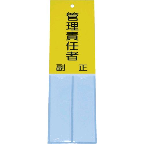 【特長】●責任者名を差し込めるタイプのプレートです。●上部に穴があいており、裏面にはテープが付いているため、吊るすことも、貼りつけることも可能です。【仕様】●表示内容：管理責任者●取付仕様：上部φ4mm穴あき、裏面両面テープ付・記名用紙付●...