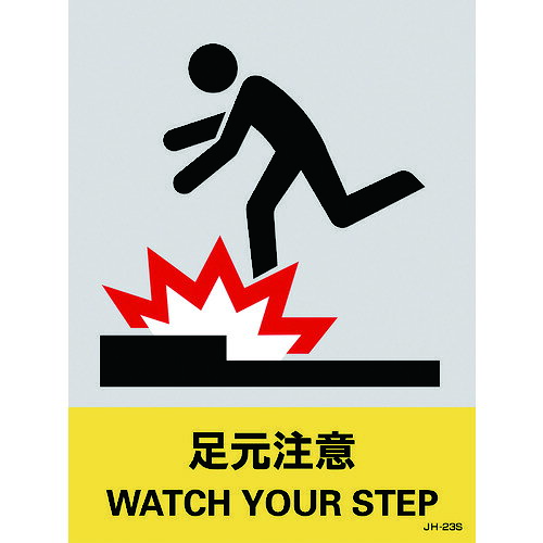 日本緑十字社メーカーお問い合わせ：06-6443-6139【特長】●日本語と英語の2ヶ国語が併記されたイラスト付きのステッカー標識です。【用途】●当該情報の明示(指示)に。【仕様】●表示内容：足元注意●取付仕様：粘着シール●縦(mm)：16...