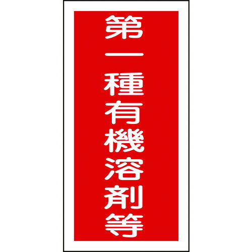 日本緑十字社メーカーお問い合わせ：06-6443-6139【特長】●有機溶剤中毒予防規則および労働安全衛生規則に基づくステッカータイプの標識です。●環境に優しいPET素材を使用しています。【用途】●当該情報の明示に。【仕様】●表示内容：第一...