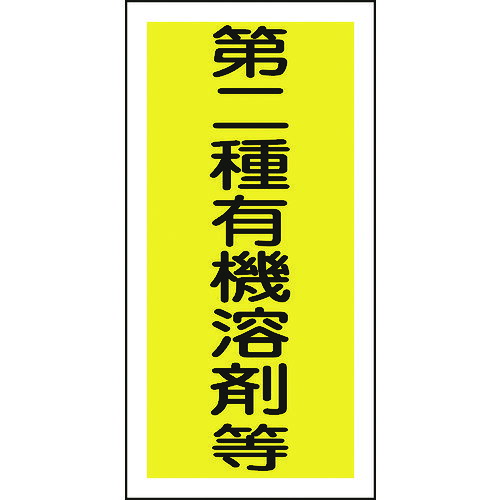 日本緑十字社メーカーお問い合わせ：06-6443-6139【特長】●有機溶剤中毒予防規則および労働安全衛生規則に基づくステッカータイプの標識です。●環境に優しいPET素材を使用しています。【用途】●当該情報の明示に。【仕様】●表示内容：第二...