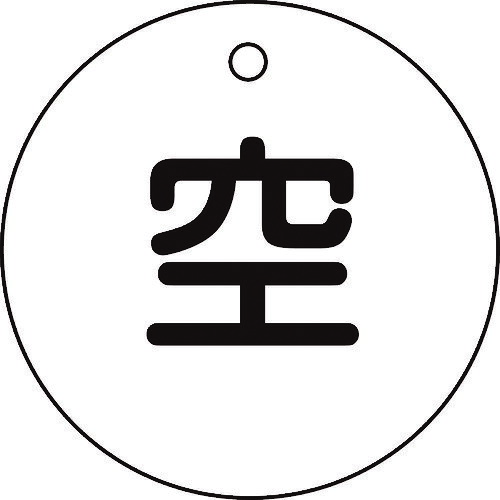 日本緑十字社メーカーお問い合わせ：06-6443-6139【特長】●熱圧着一体成型(ラミ加工)により文字を封入しているため、摩擦による文字消えはありません。【用途】●ボンベの状態確認に。【仕様】●外径(mm)：50×2●表示内容：空●タイプ...