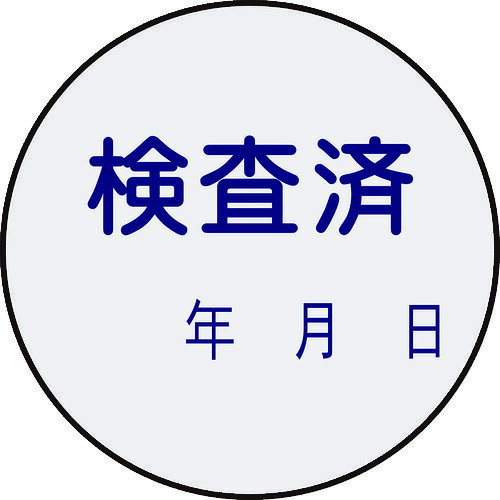 日本緑十字社メーカーお問い合わせ：06-6443-6139【特長】●年月日書き込み式のステッカーです。【用途】●当該情報の明示に。【仕様】●表示内容：検査済・年月日●取付仕様：貼付タイプ●縦(mm)：30●横(mm)：30●厚さ(mm)：0...