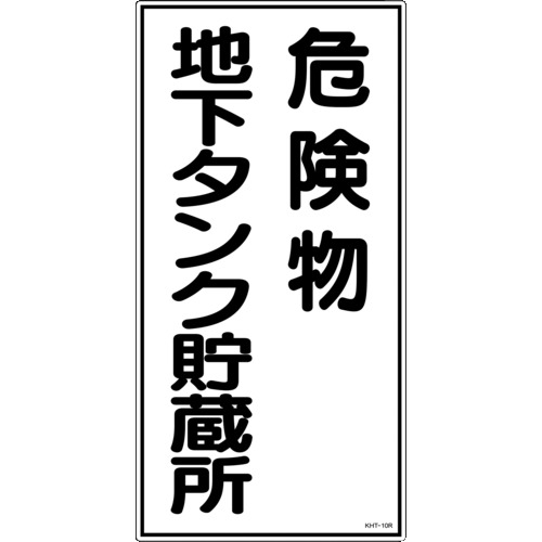 日本緑十字社メーカーお問い合わせ：06-6443-6139【特長】●熱圧着一体成型(ラミ加工)により文字を封入しているため、摩擦による文字消えはありません。●危険物の規制に関する規則および火災予防条例に基づく標識です。【用途】●当該情報の明...